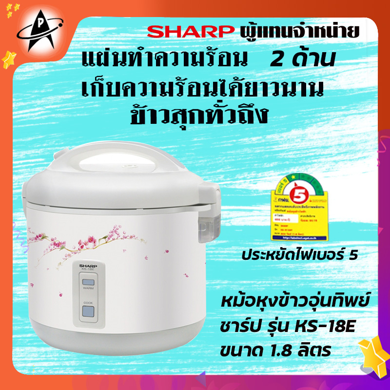 SHARP หม้อหุงข้าวอุ่นทิพย์ ชาร์ป 1.8 ลิตร รุ่น KS-18E ประหยัดไฟเบอร์5 มีมอก.1039-2547 รับประกัน ...