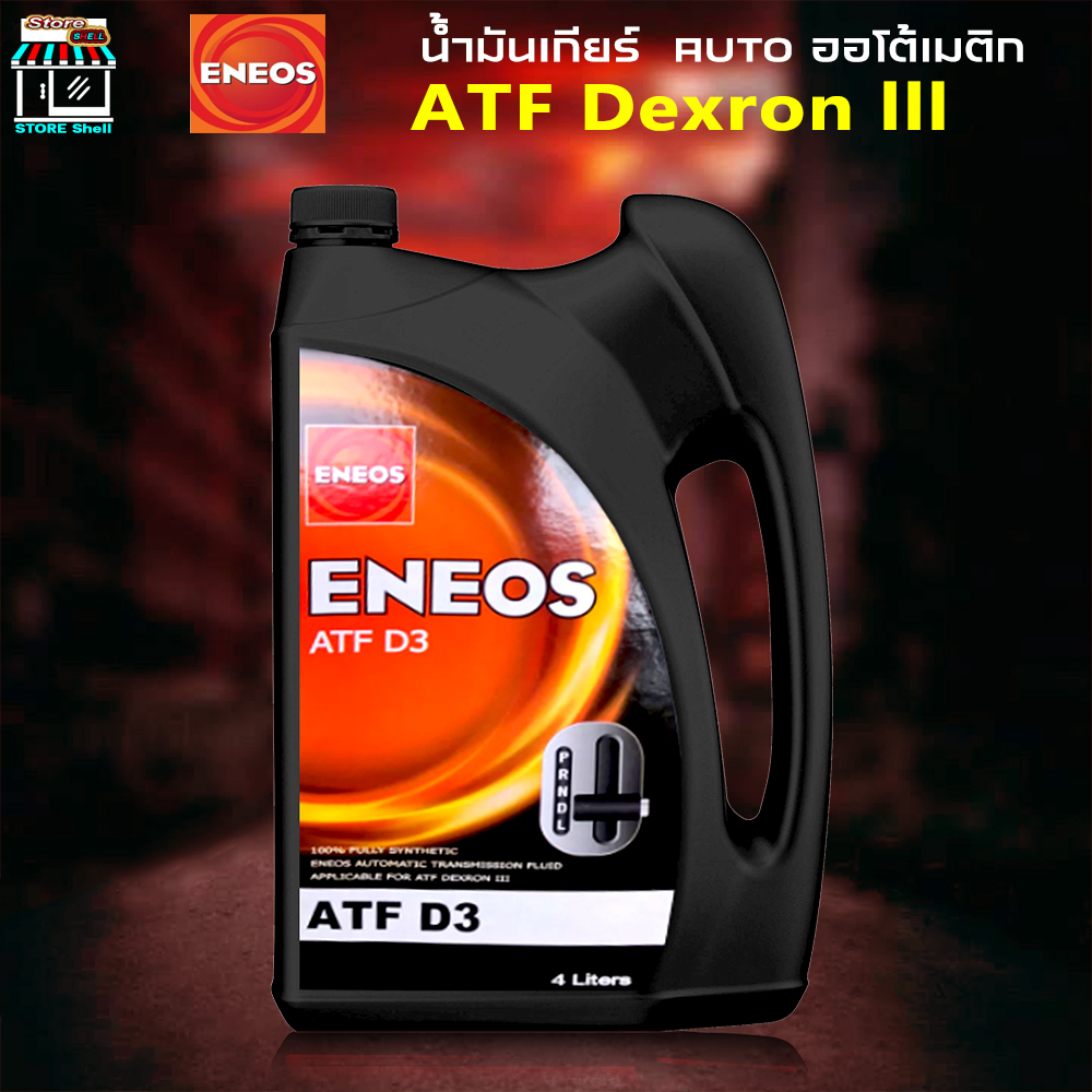 ENEOS D3 น้ำมันเกียร์อัตโนมัติ ENEOS ATF D3 น้ำมันเกียร์ออโต้เมติค พาวเวอร์ สูตรสังเคราห์แท้ 100 ...