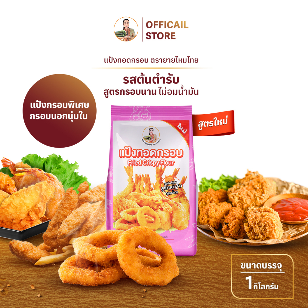 แป้งทอดกรอบ สูตรกรอบนาน 1 กก. (Fried Crispy Flour) ยายไหมไทย | Shopee ...