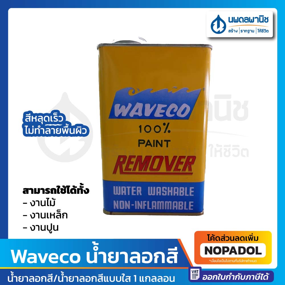 เวฟโก้ น้ำยาลอกสี 1 กล. | Waveco น้ำยา ลอกสี ลอกไม้ ลอกเหล็ก ลอกปูน ...