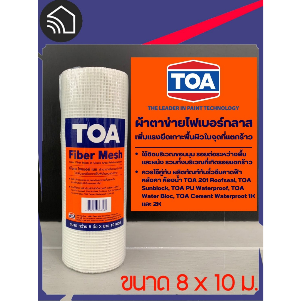 ตาข่ายไฟเบอร์กลาส ทีโอเอ ไฟเบอร์ เมช TOA Fiber mesh 8 นิ้ว x10 เมตร , 1 ...