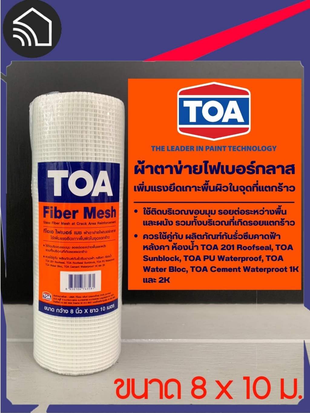 ตาข่ายไฟเบอร์กลาส ทีโอเอ ไฟเบอร์ เมช TOA Fiber mesh 8 นิ้ว x10 เมตร , 1 ...