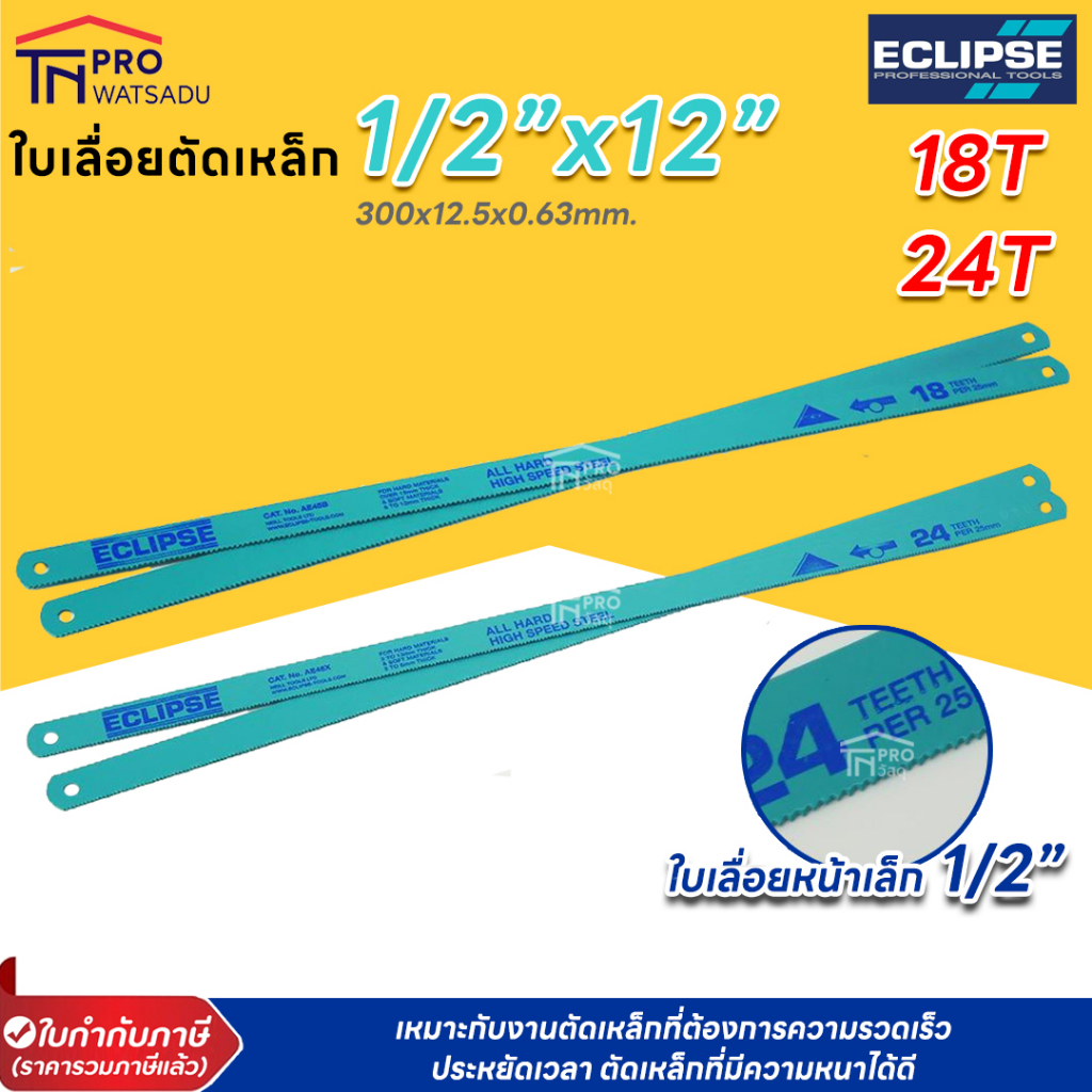 ECLIPSE ใบเลื่อยตัดเหล็ก 1/2"x12” 18T/24T อีคลิปส์ | Shopee Thailand