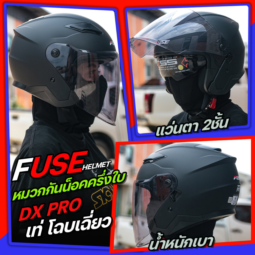 หมวกกันน็อค เปิดหน้า FUSE DX PRO ชิลด์หน้าเป็นสีชามาให้ในตัว ป้องกัน ...