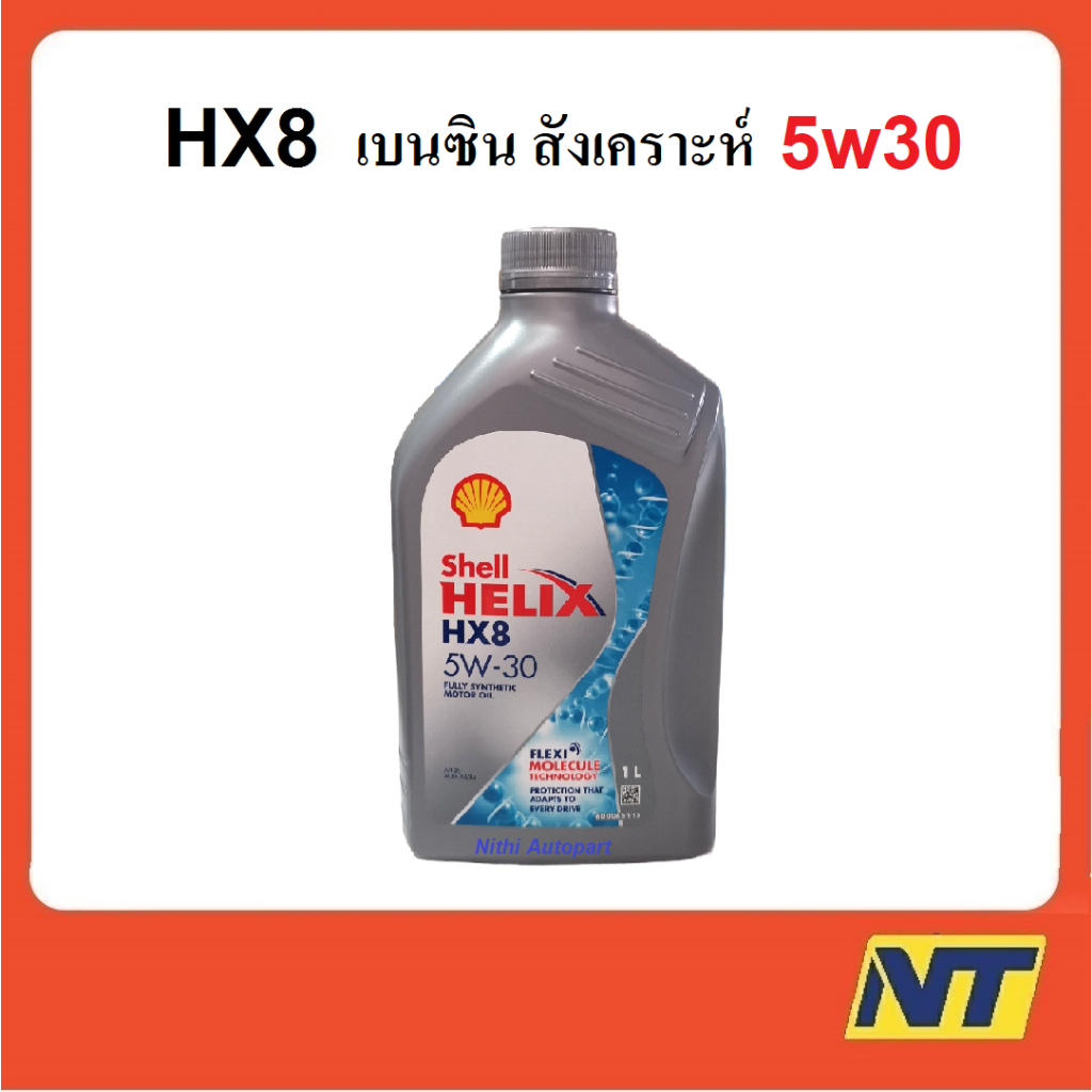 น้ำมันเครื่องสังเคราะห์ Shell Helix HX8 Synthetic เบนซิน 5w30 5w-30 1 ...