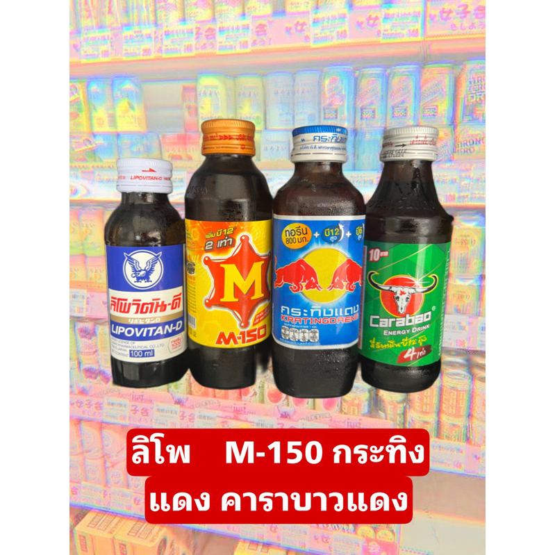 ลิโพ M-150 กระทิงแดง คาราบาว 1ขวด | Shopee Thailand
