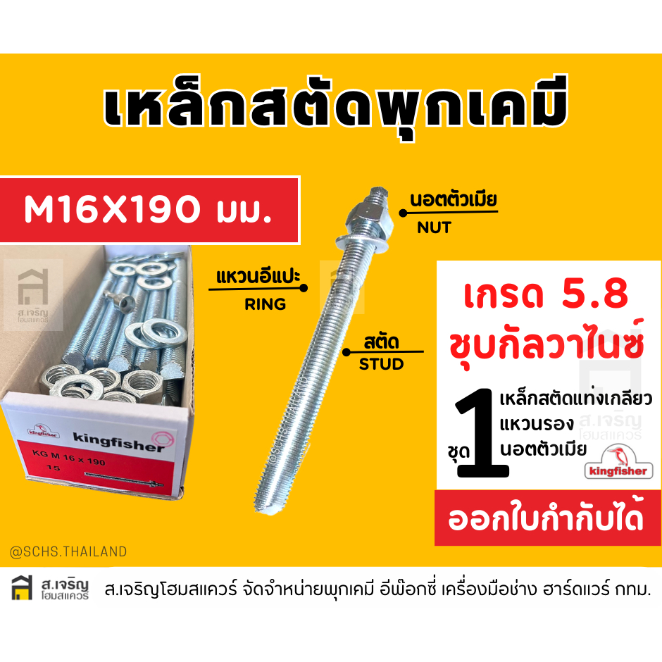 สตัดพุกเคมีคิงฟิชเชอร์ ขนาด M16 x 190 MM.เหล็กเกรด 5.8 สีซิงค์ขาว ชุบกัลวาไนซ์ | Shopee Thailand