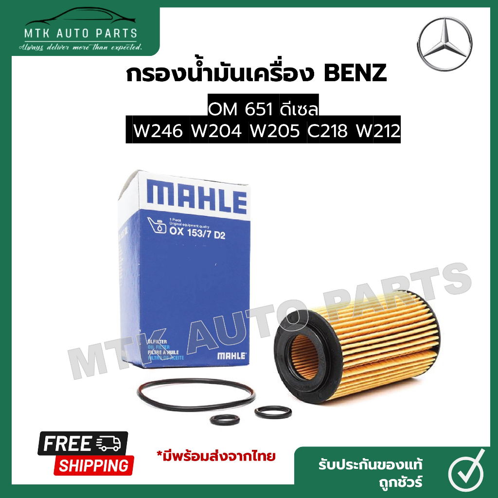 ไส้กรองน้ำมันเครื่อง BENZ (ดีเซล M651) รุ่น W246 W204 W205 C218 W212 ...
