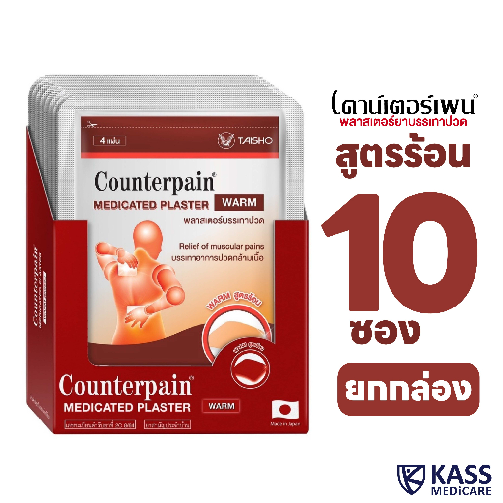 Counterpain Plaster แผ่นแปะบรรเทาปวด เคาน์เตอร์เพน ของแท้ สูตรร้อน/เย็น ...