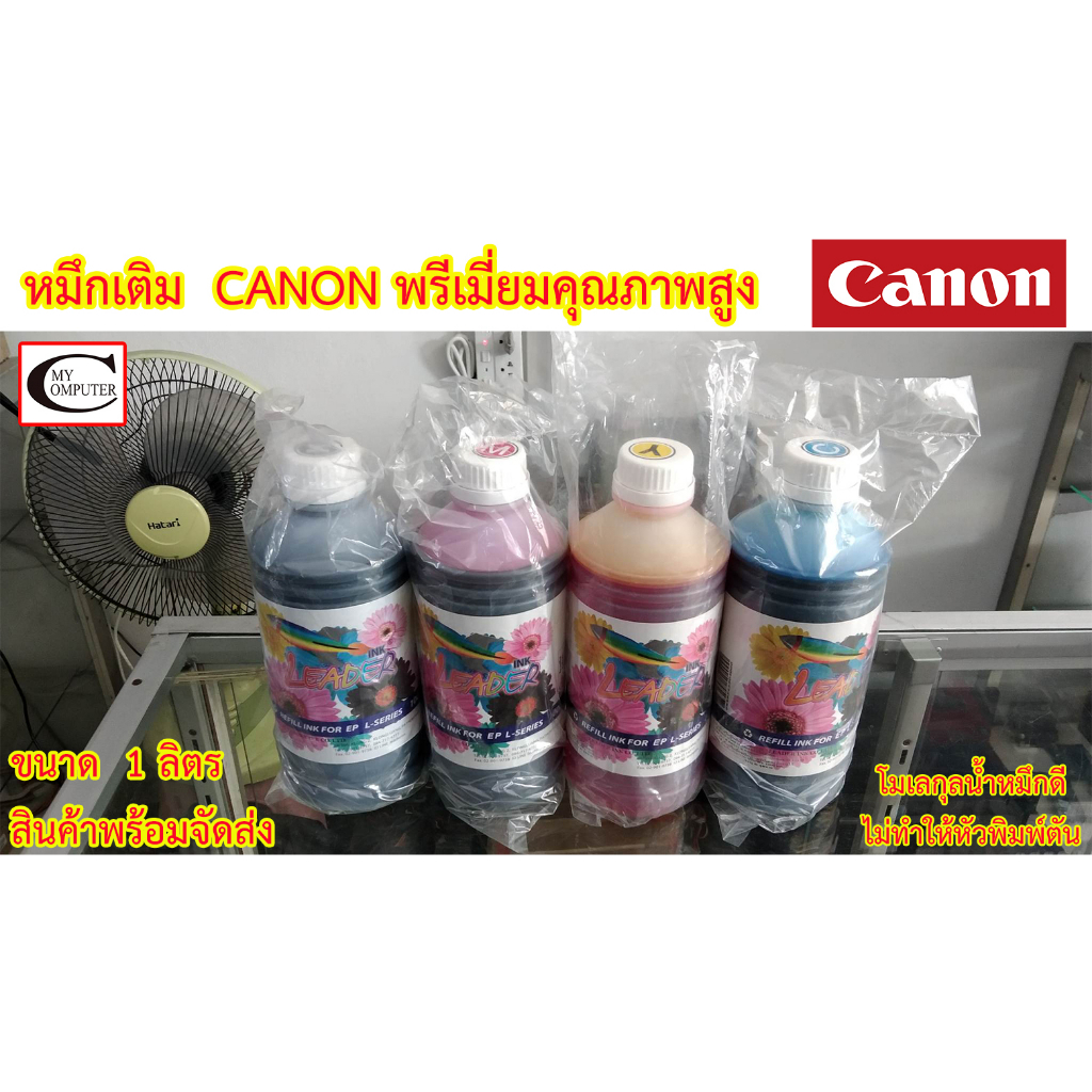 หมึกเติม Canon พรีเมี่ยมคุณภาพสูง// ใช้เติม Ink Tank Canon ได้ทุกรุ่น ...