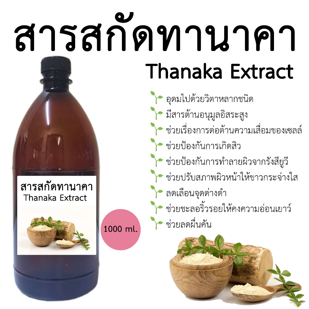 สารสกัดทานาคา Thanaka Extract 1000 ML | Shopee Thailand
