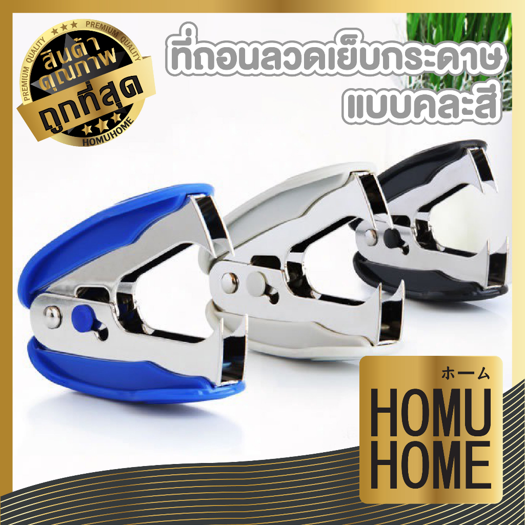 HOMUHOME【ถูกที่สุด】D21 Deli 0232 ที่ถอนลวดเย็บกระดาษ ที่แกะลูกแม็ก ที่ถอนแม็ก เครื่องถอนลวดเย็บ ...