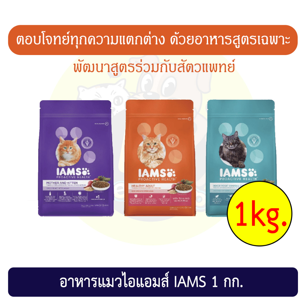 อาหารแมวไอแอมส์ IAMS 1 กก. | Shopee Thailand