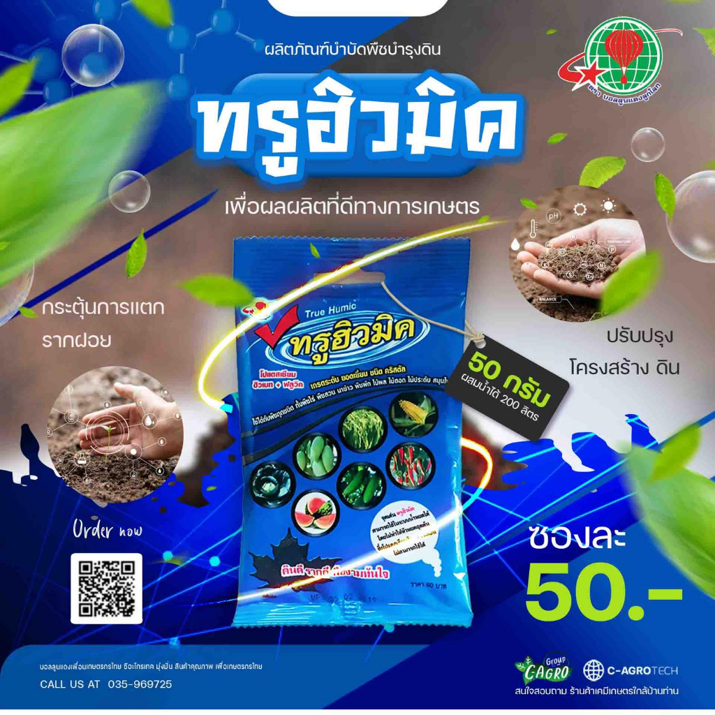 ทรูฮิวมิค potassium humate+ fulvic ขนาด 50 กรัม ผสมน้ำได้ 200 ลิตร ...