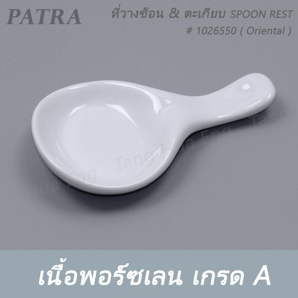 ที่วางช้อน & ตะเกียบ SPOON REST # 1026550 PATRA ( Oriental ) | Shopee ...