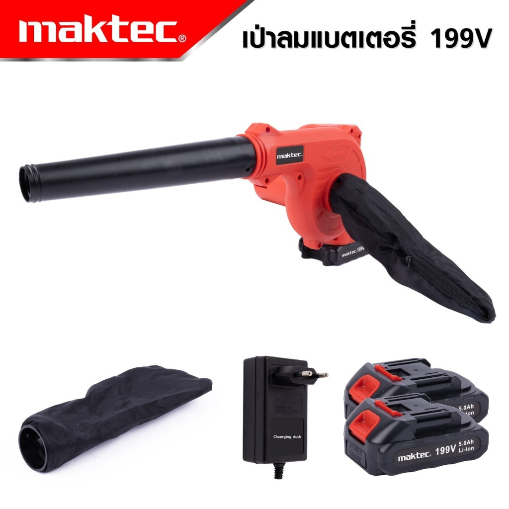 MAKTEC เครื่องเป่าลมไร้สาย BLOWER รุ่น 199V เป่าลม-ดูดฝุ่น แถมแบตฯ 2 ก้อน -งานเทียบ เกรด AAA+ถูก ...