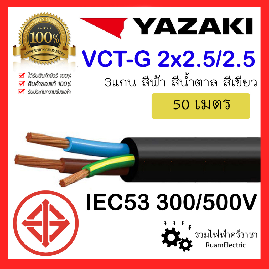 50เมตร สายไฟ YAZAKI IEC53 3แกน 2+G x 2.5 ยาซากิ กันน้ำ น้ำตาล ฟ้า เขียว สายอ่อน VCT-G 3x2.5 ...