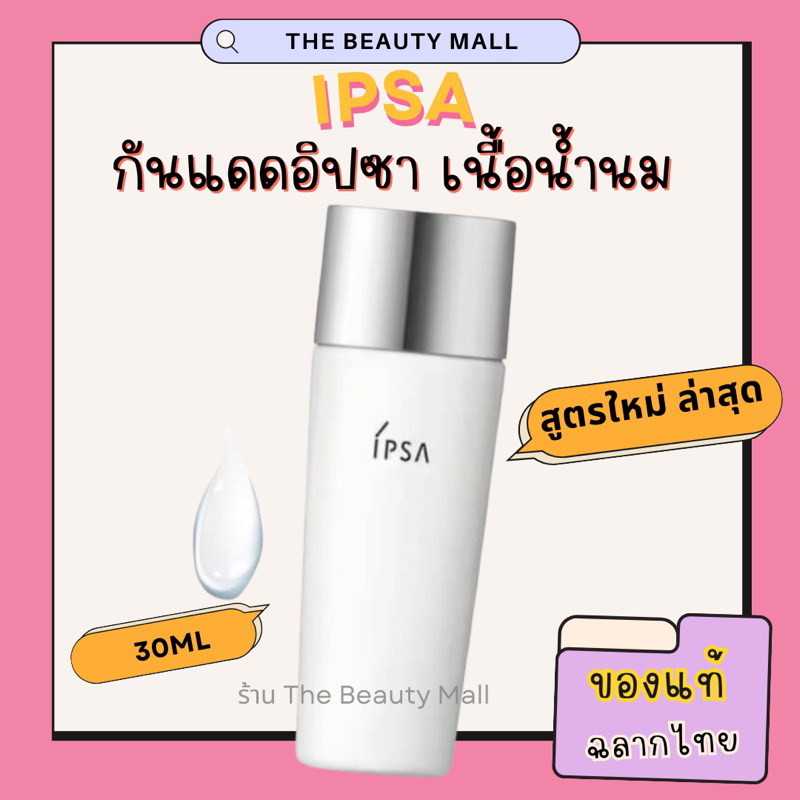 ฉลากไทย ของแท้ IPSA Protector Sun Shield E SPF50+PA++++ ขนาด 30ml กันแดดอิปซ่า สูตรใหม่เนื้อ ...