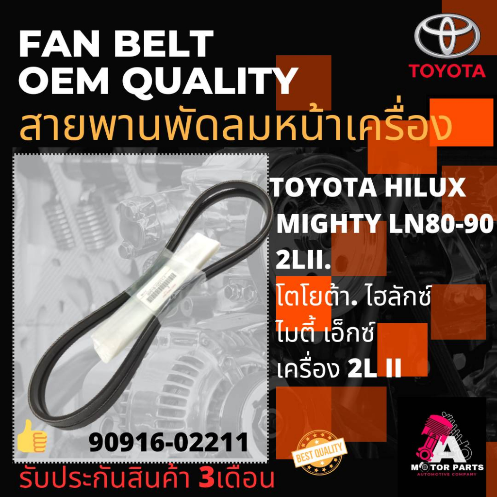 สายพานพัดลม TOYOTA MIGHTLY X (90916-02211) | Shopee Thailand