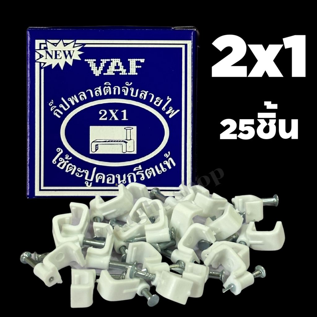 กิ๊บตอกสายไฟ กิ๊บตอกสาย VAF 2x1 2x1.5 2x2.5 RG6 1 กล่อง 25 ตัว | Shopee Thailand