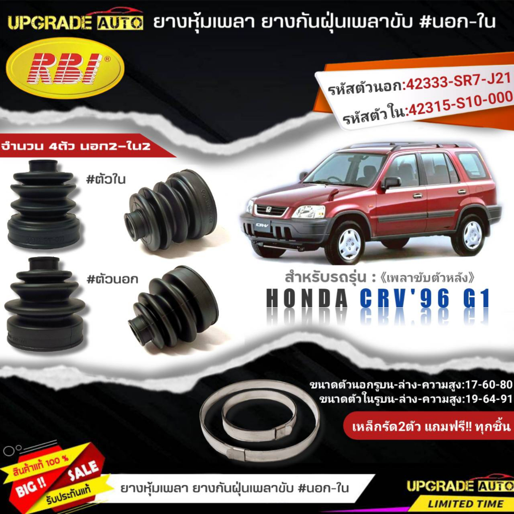 ยางหุ้มเพลาหลัง(นอก-ใน) HONDA CRV'96 G1 ยี่ห้อRBI ตัวใน(66040) / ตัวนอก ...