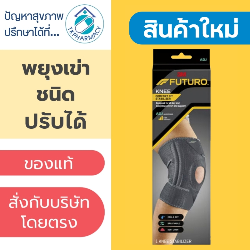 Futuro KNEE comfort fit STABILIZER ADJ ***รุ่นใหม่*** | Shopee Thailand