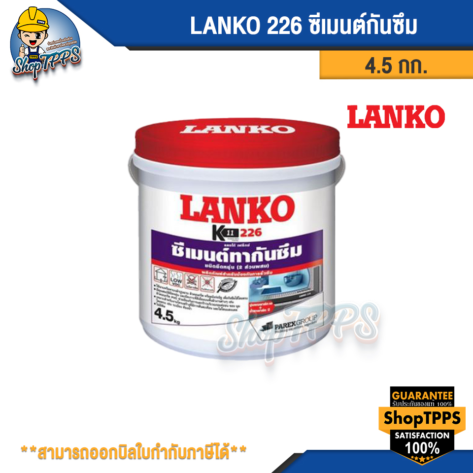 LANKO 226 ซีเมนต์กันซึม | Shopee Thailand