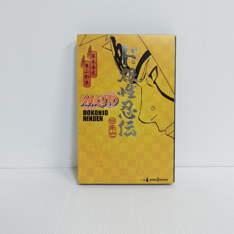 [มังงะภาษาญี่ปุ่น , มือสอง] NARUTO : Dokonjo Ninden / ド根性忍伝 1 เล่มจบ ...