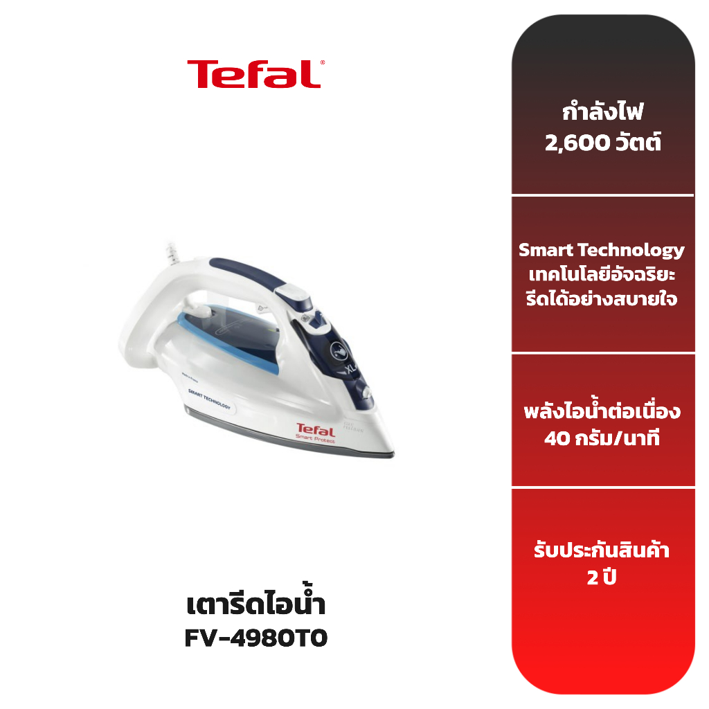 TEFAL เตารีดไอน้ำ (2,600 วัตต์) รุ่น FV4980 | Shopee Thailand