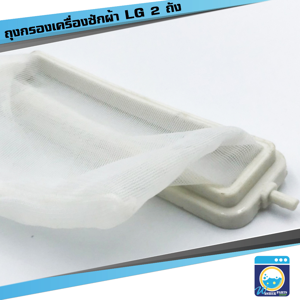 ถุงกรองเครื่องซักผ้า LG 2 ถัง ใช้กับยี่ห้อ LG ถุงกรองขยะ เศษผงเครื่อง ...