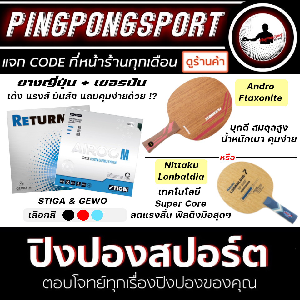 ยางปิงปอง Gewo Return Pro ยางแบรนด์เยอรมัน + Stiga Airoc M ยางญี่ปุ่น พร้อม ไม้ปิงปอง ได้ ตาม ...