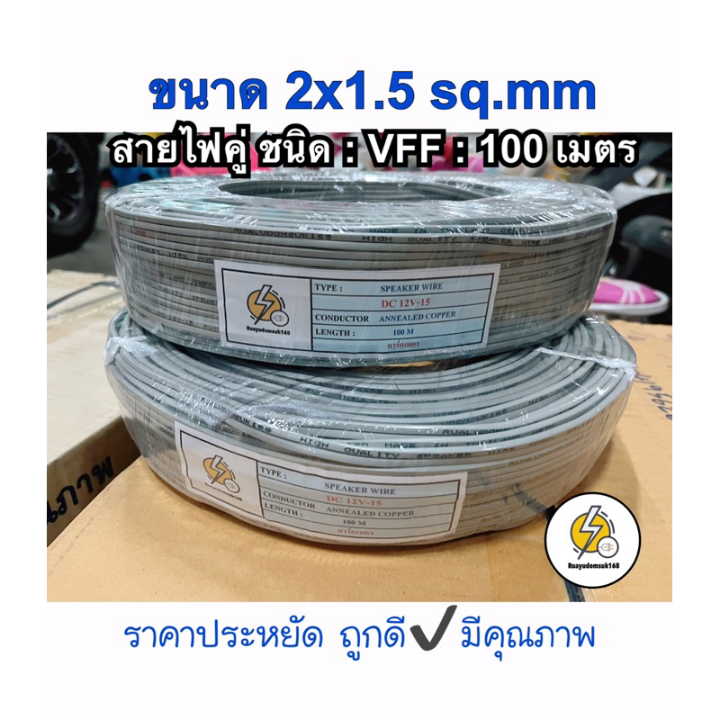 สายไฟ VFF: ขนาด 2x1.5 sq.mm ยาว 100 เมตร สายไฟคู่แบน ราคาประหยัด สายอ่อนราคาถูก ราคาส่ง | Shopee ...