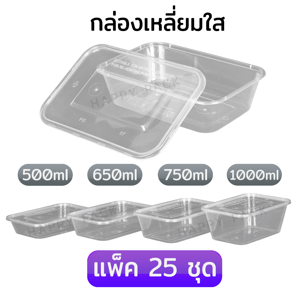 แพ็ค 25 ชิ้น กล่องข้าวพลาสติกใส กล่องพลาสติกใสใส่ข้าว ขนาด 500 650 750 1000ml | Shopee Thailand