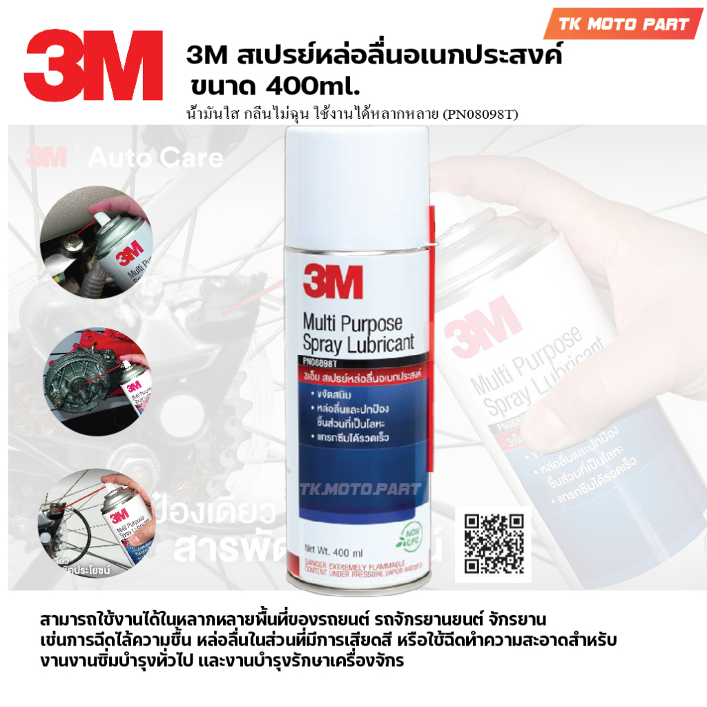3M ขนาด400 ml.สเปรย์เอกประสงค์3M 3M Multi-Purpose Lubricant Spray ...