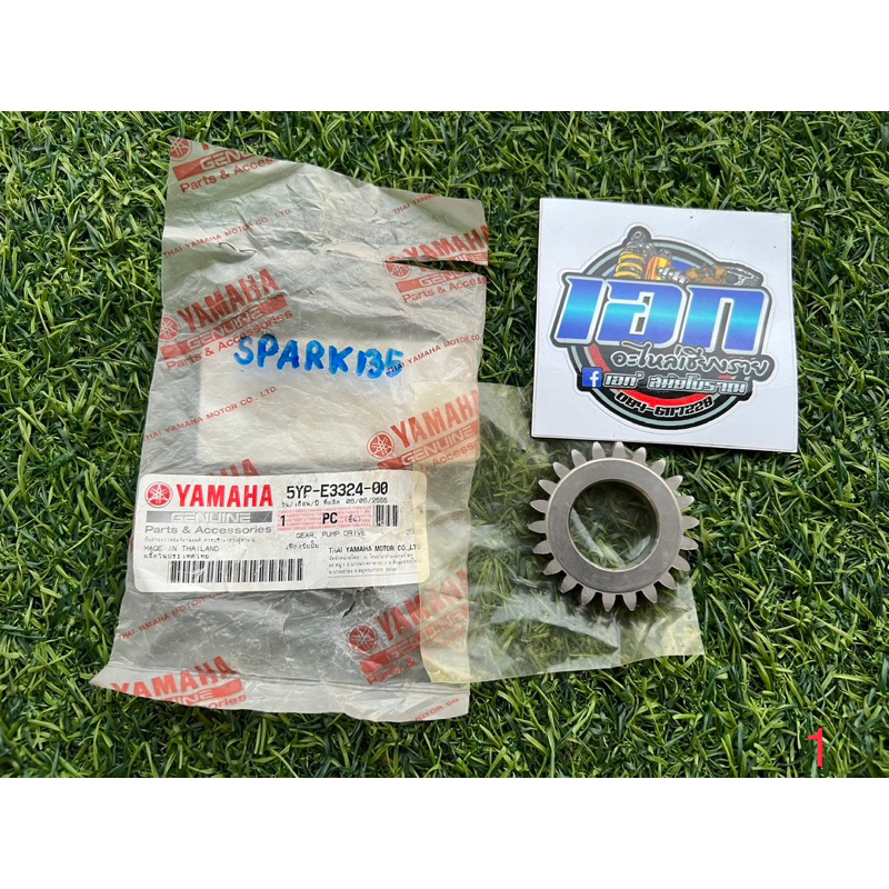 เฟืองขับปั๊ม Yamaha Spark135 แท้ใหม่ศูนย์ (5PY-E3324-00) | Shopee Thailand