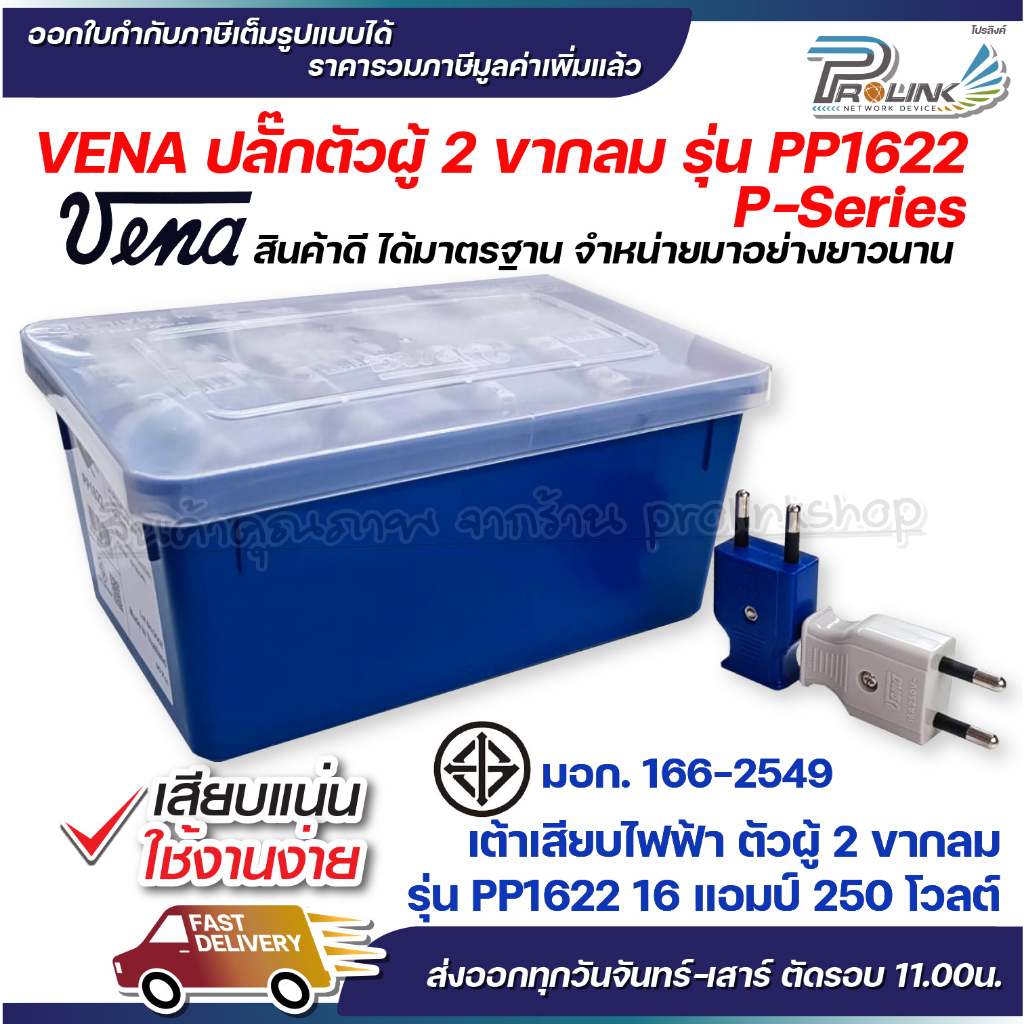 vena เต้าเสียบไฟฟ้า ปลั๊กตัวผู้ 2 ขากลม มอก รุ่น PP1622 ตัวแบน รองรับ ...