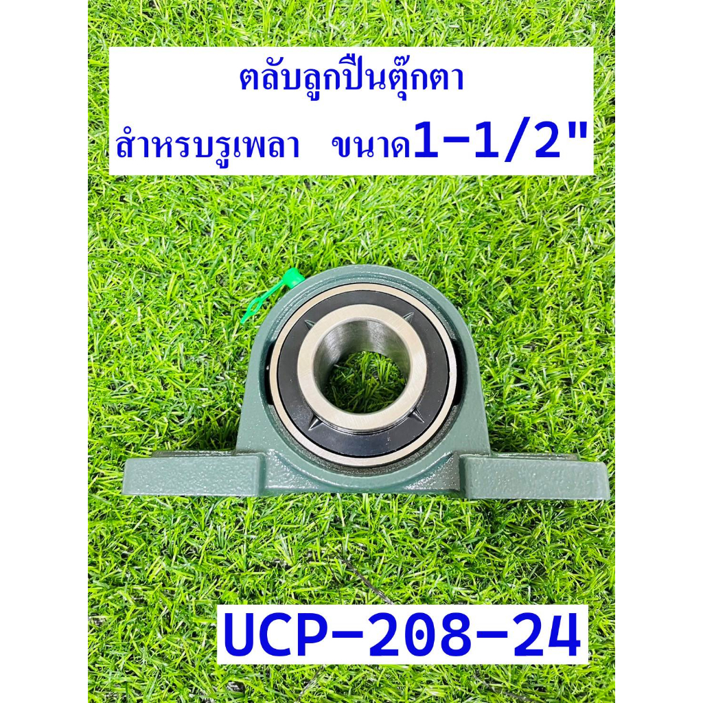 UCP208-24 ตลับลูกปืนตุ๊กตา /ลูกปืน UCP 208-24 สำหรับรูเพลาขนาด 1-1/2 นิ้ว ( 1 นิ้วครึ่ง ...