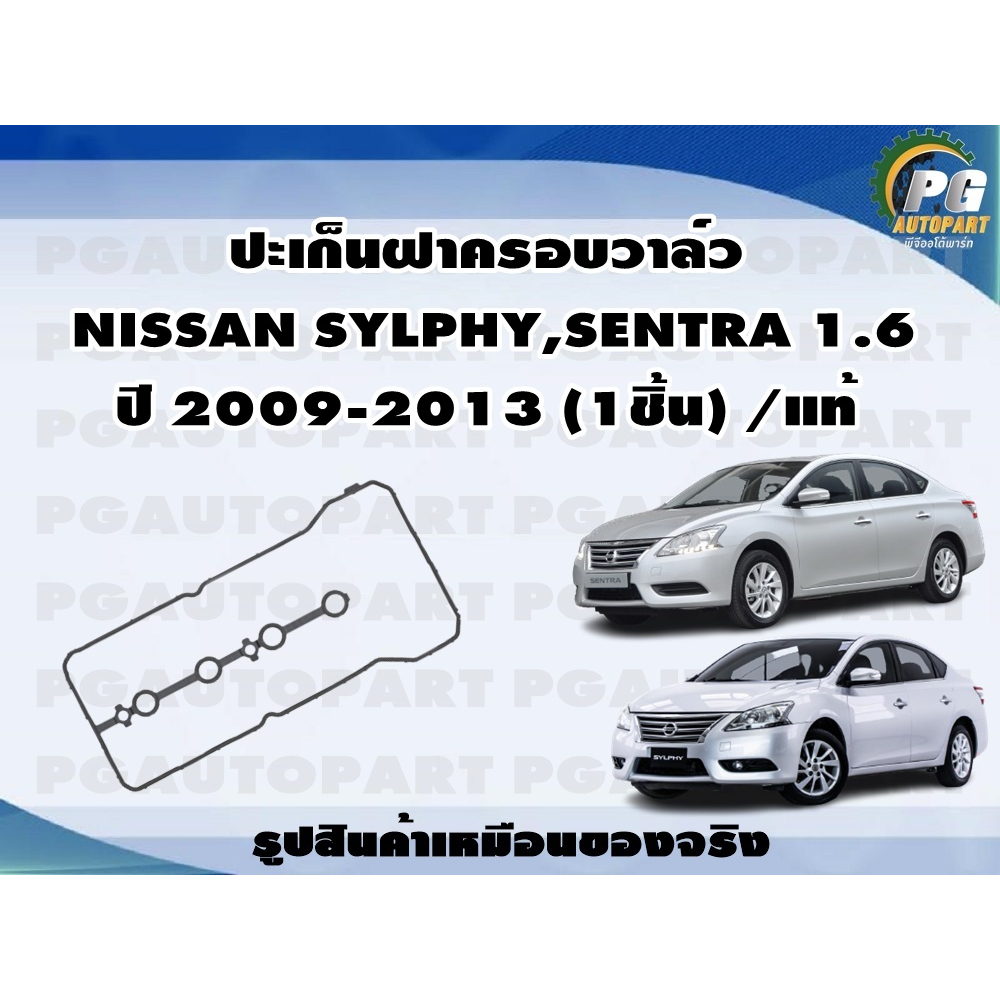 ปะเก็นฝาครอบวาล์ว NISSAN SYLPHY,SENTRA 1.6 ปี 2009-2013 (1ชิ้น) /แท้ | Shopee Thailand