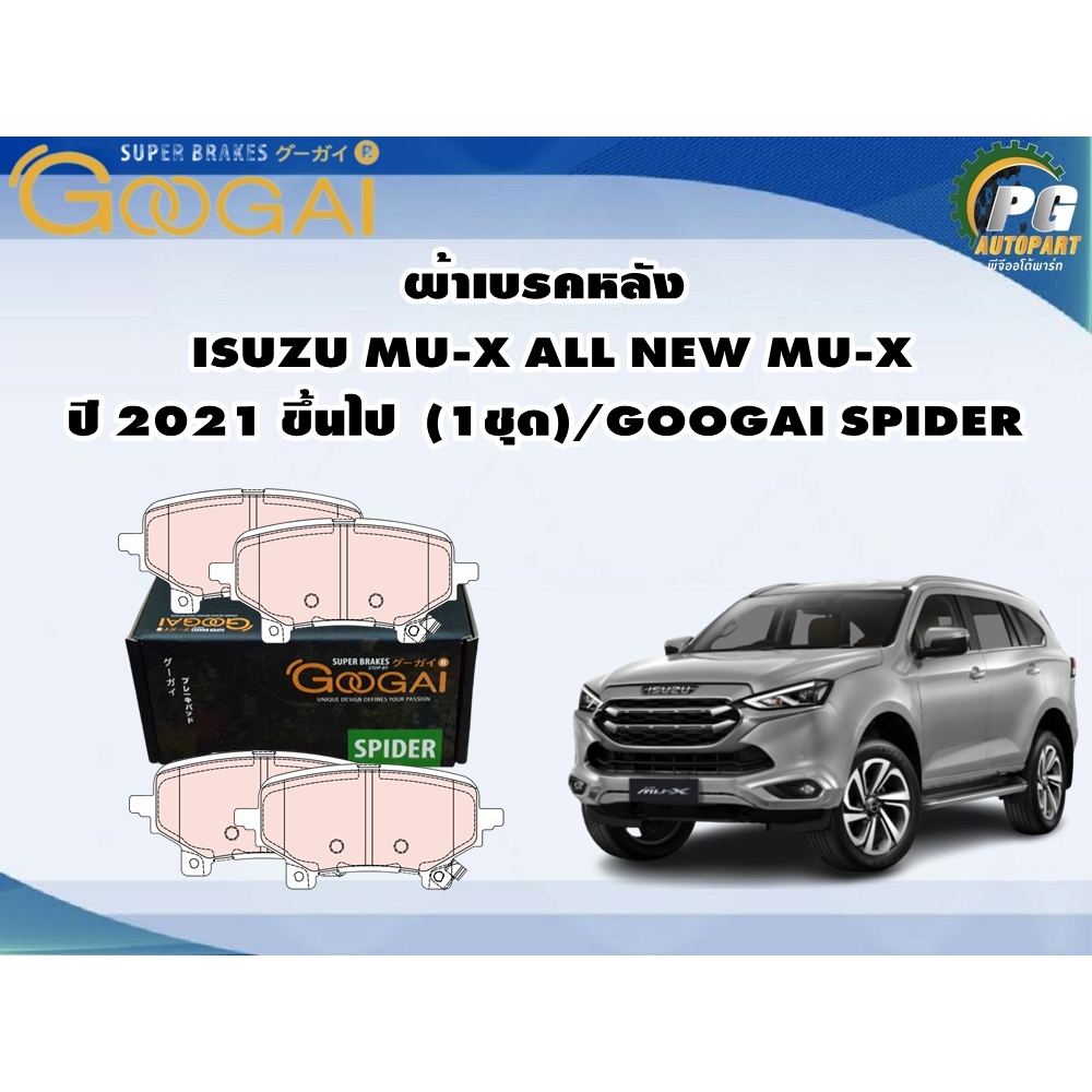 ผ้าเบรคหลัง ISUZU MU-X ALL NEW MU-X ปี 2021 ขึ้นไป (1ชุด)/GOOGAI SPIDER | Shopee Thailand