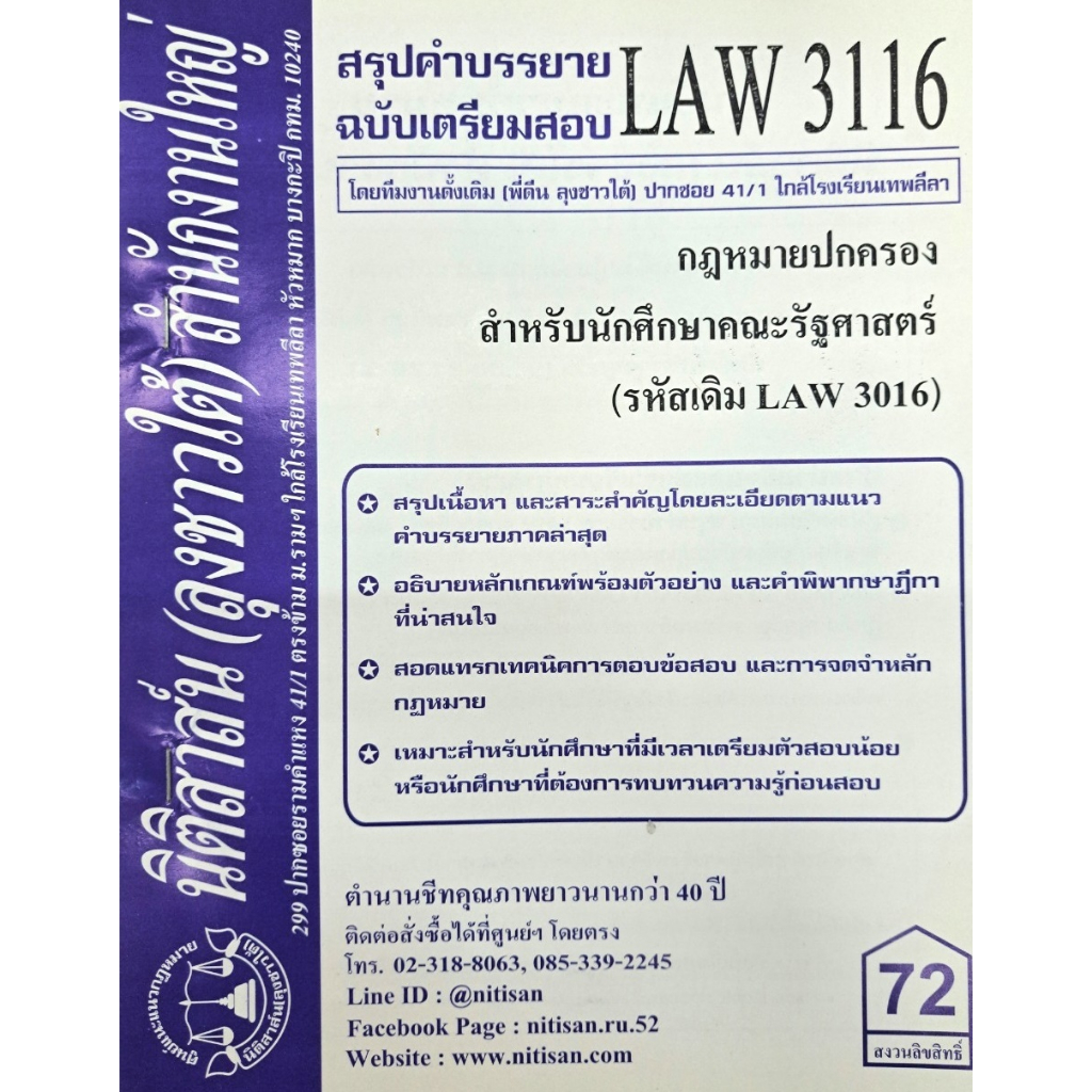 สรุปคำบรรยายLAW3116 (LAW 3016) กฎหมายปกครองสำหรับนักศึกษาคณะรัฐศาสตร์ ...