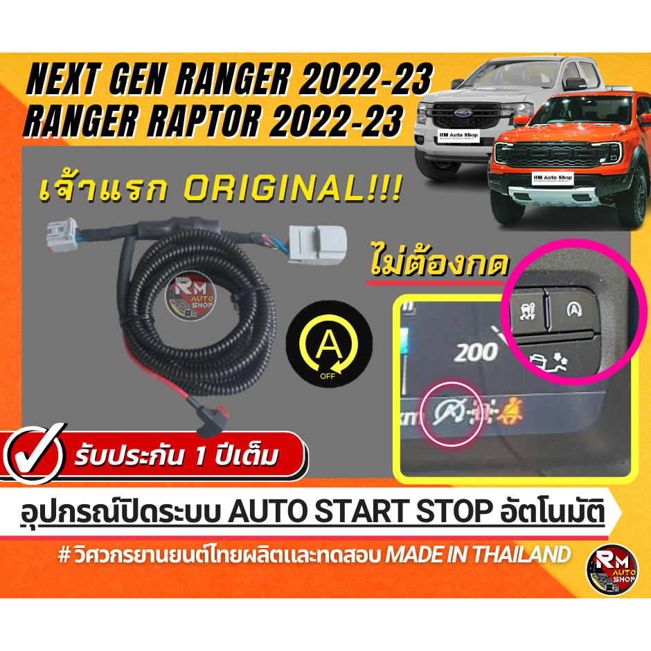 เจ้าเเรก ปลั๊กปิดระบบ Auto start stop ใน Next-Gen Ford Ranger Next-Gen ...