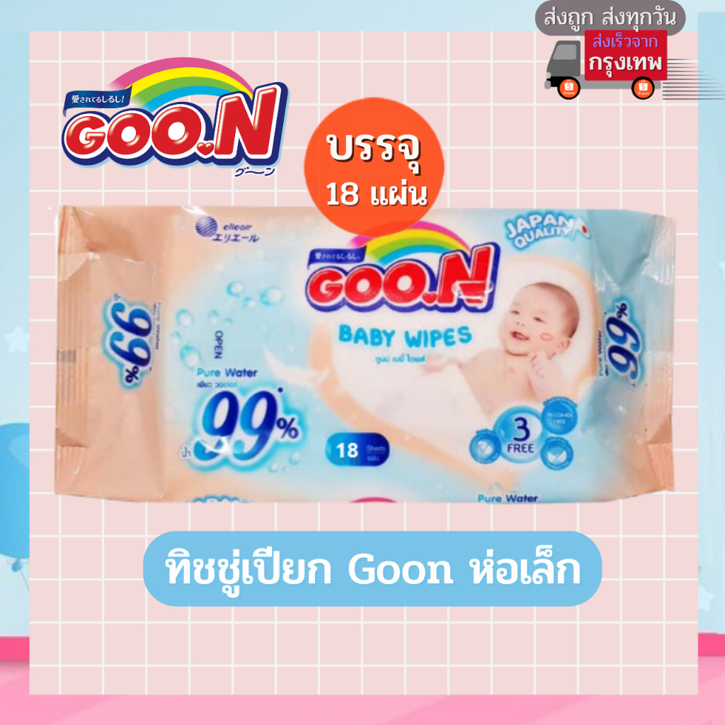 ทิชชู่เปียก GooN baby wipes กูนน์ ทิชชู่เปียก เบบี้ไวพ์ ห่อใหญ่ 55 ชิ้น ...