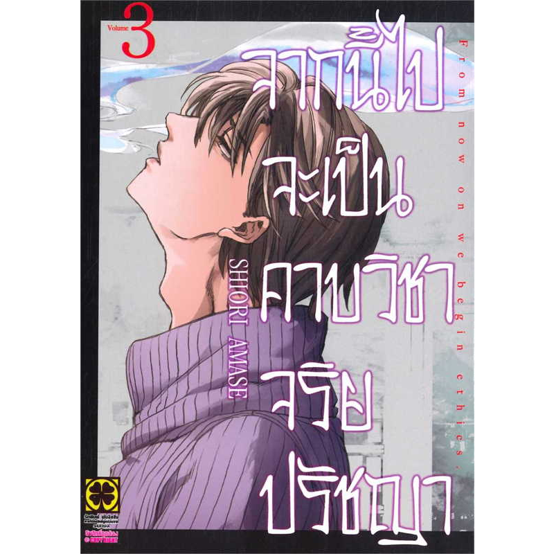 (Mg) จากนี้ไปจะเป็นคาบวิชาจริยปรัชญา 3 / Shiori Amase / สำนักพิมพ์: รักพิมพ์ Luckpim #มังงะ ...