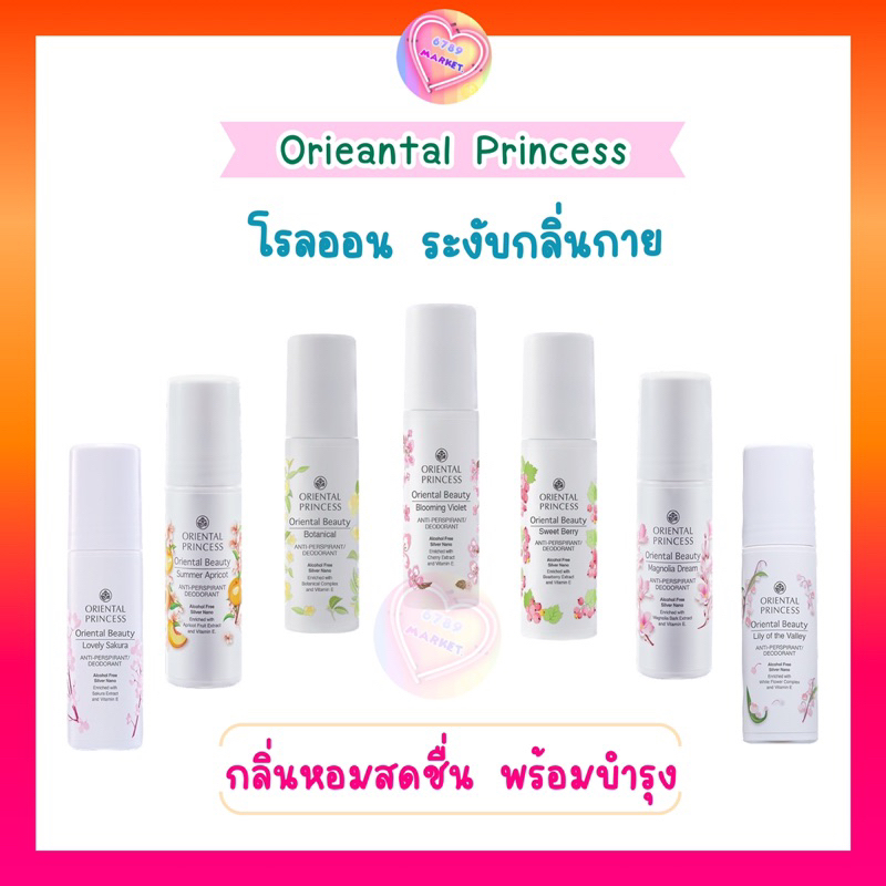 Oriental Princess โรลออน ระงับกลิ่นกาย พร้อมบำรุงผิว ไม่ทำให้ผิวคล้ำเสีย 70 ml. | Shopee Thailand