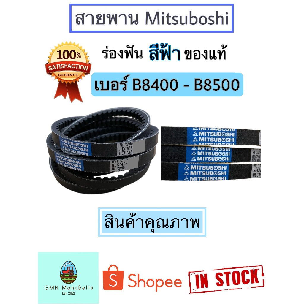 [ของแท้] สายพาน Mitsuboshi ร้องฟัน B สีฟ้า เบอร์ B8400 - B8500 คุณภาพ ...