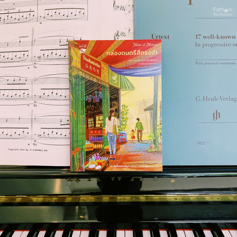 Fathom_ Music of Memory กล่องดนตรีสีทรงจำ / ร เรือในมหาสมุท / หลวยสู ...