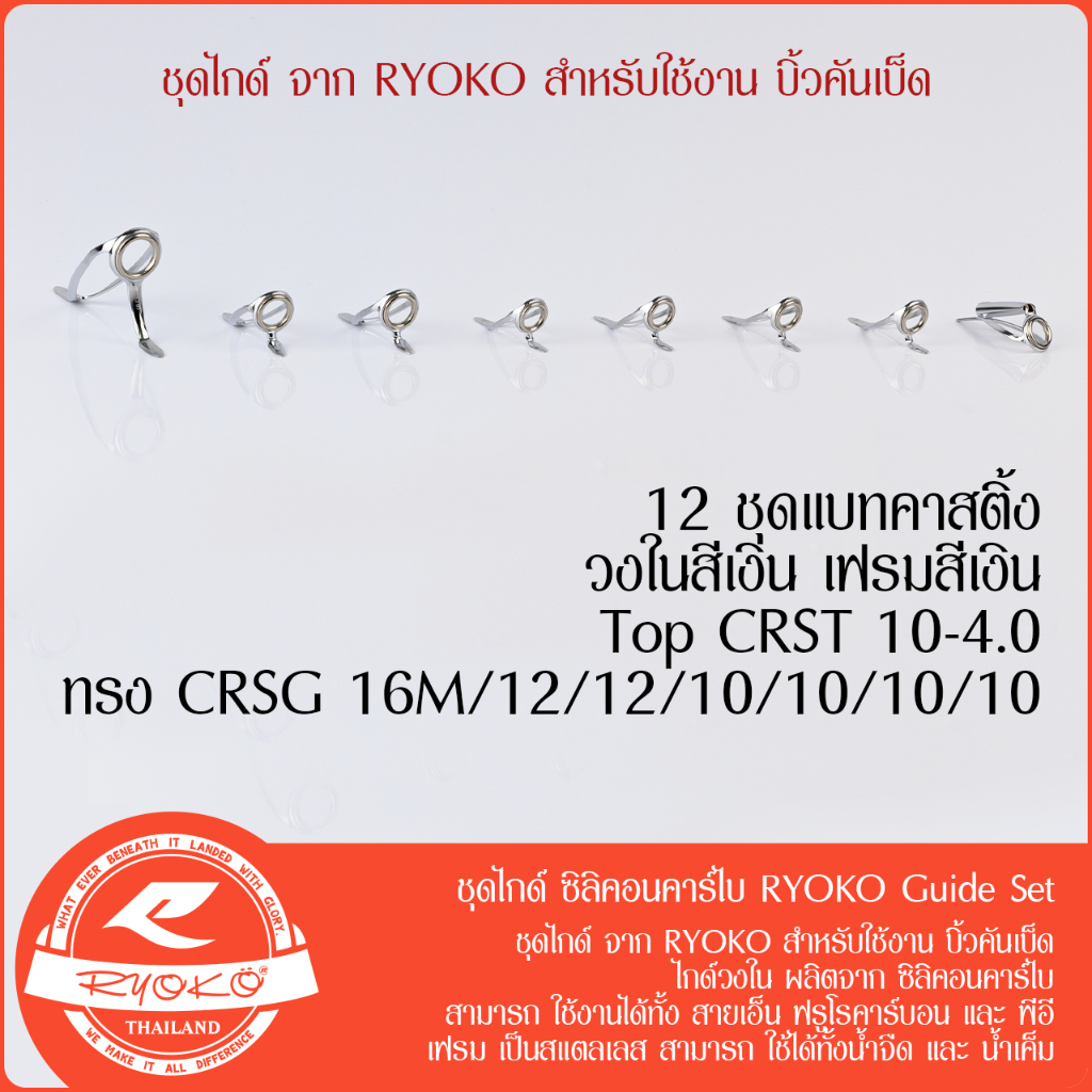 ชุดไกด์ ซิลิคอนคาร์ไบ RYOKO Guide Set | Shopee Thailand