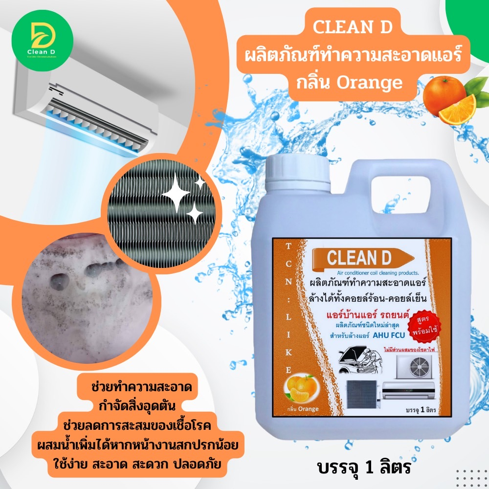CLEAN D น้ำยาล้างแอร์ ช่วยทำความสะอาดคราบสกปรก ช่วยฆ่าเชื้อแบคทีเรีย ...