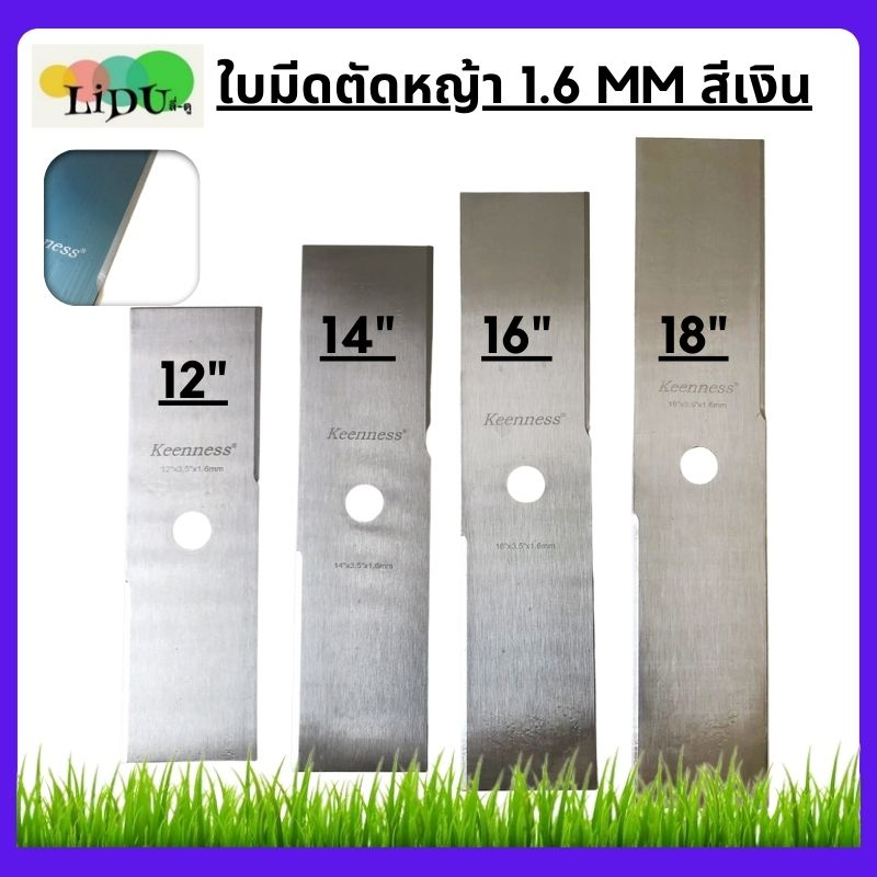 ใบมีดตัดหญ้า 12" 14" 16" 18" นิ้ว เหล็กหนา 1.6มม เงิน ยี่ห้อKENNESS ใบ ...