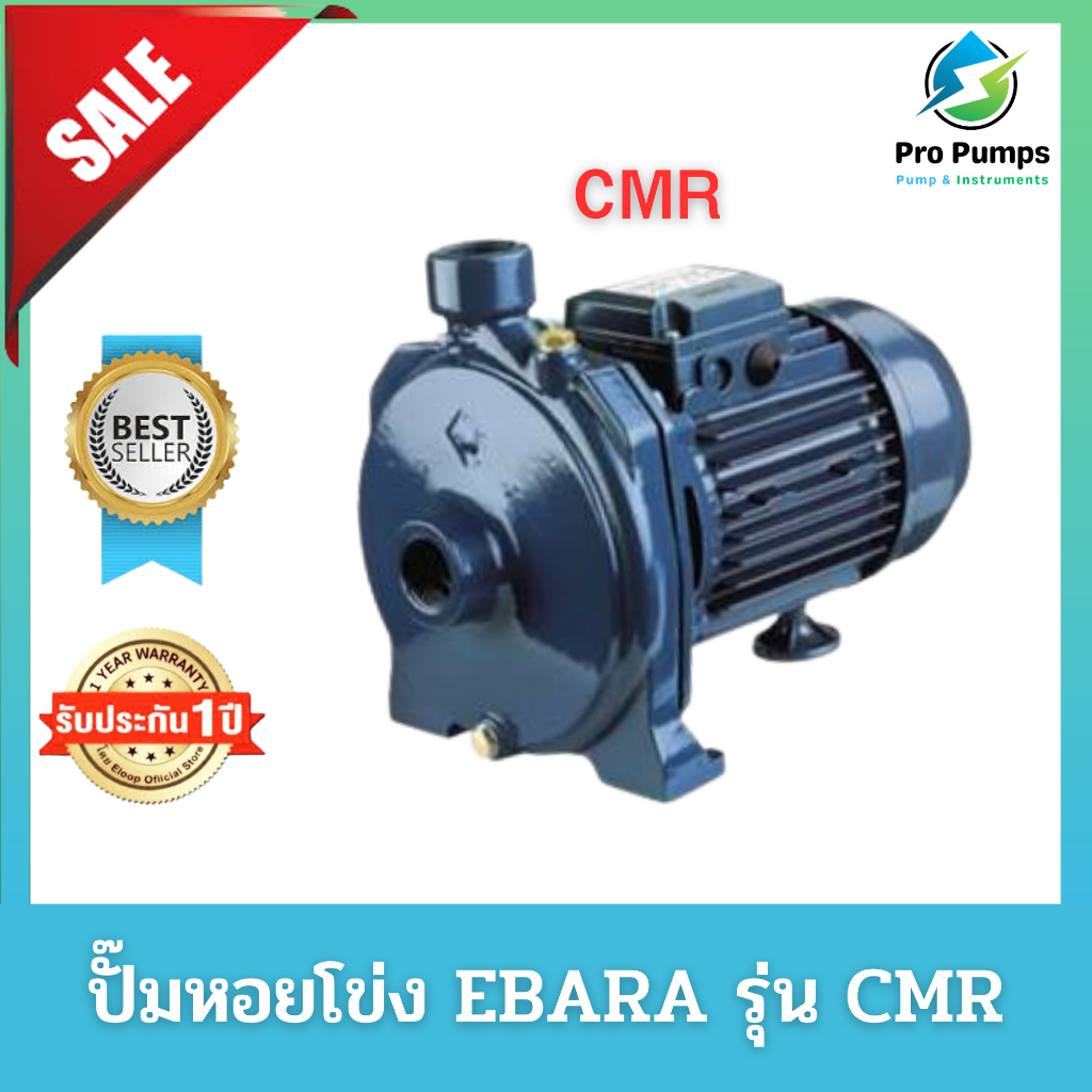 ปั๊มหอยโข่ง หอยโข่ง เครื่องสูบน้ำ ปั้มน้ำ EBARA เอบาร่า อีบาร่า รุ่น CMR | Shopee Thailand